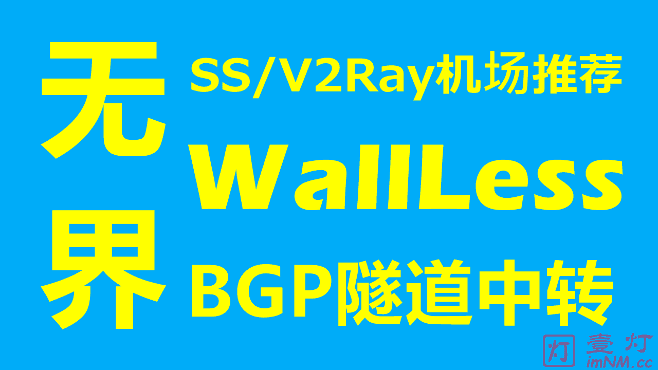 WallLess - 高速稳定SS/V2Ray机场推荐 | 全部IPLC/IEPL内网专线 | 看Netflix/Hulu/HBO等国外流媒体 - 一灯不是和尚