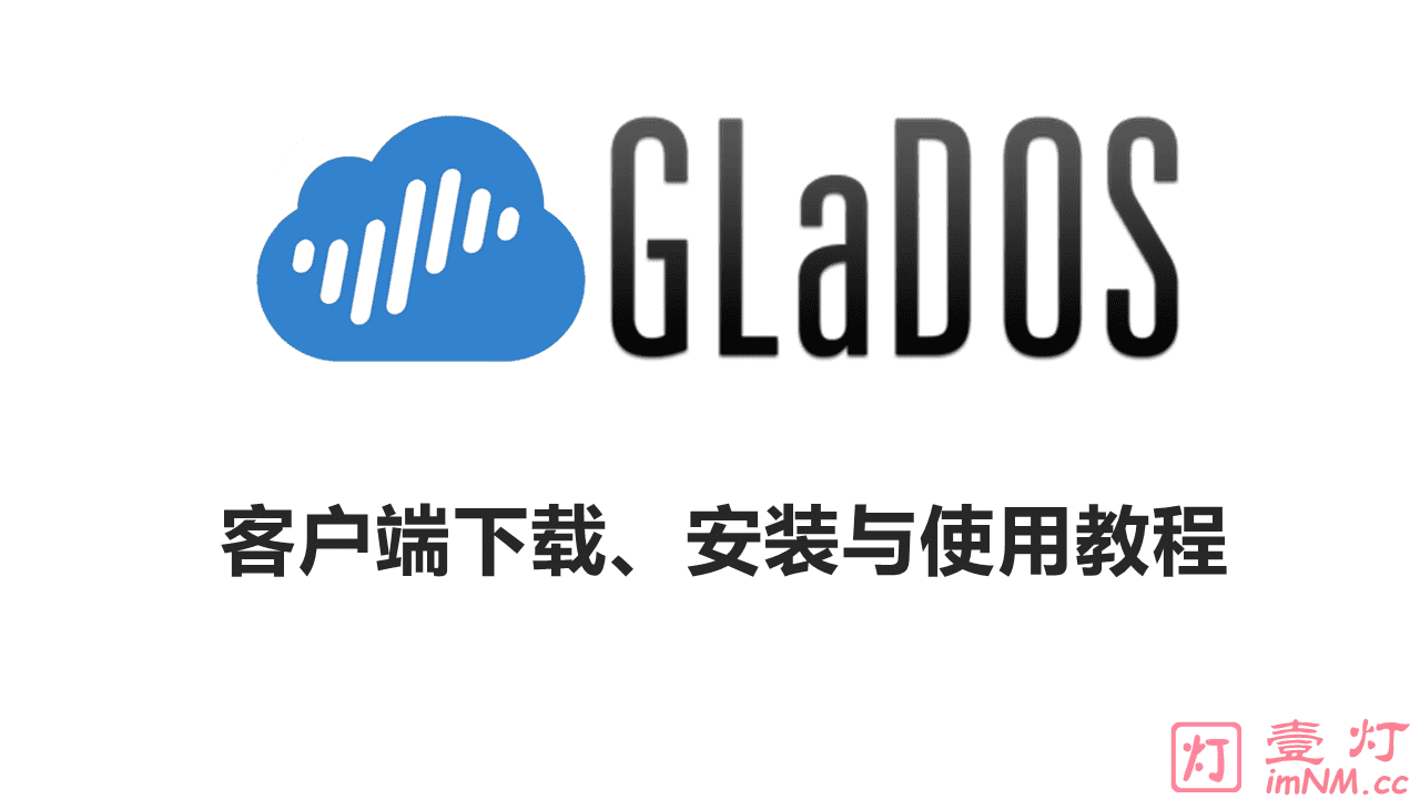 全平台GLaDOS客户端Clash和Shadowrocket下载、安装与配置使用教程 - 一灯不是和尚