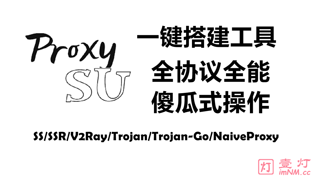 ProxySU - 一款支持科学上网全协议的一键安装工具 | 一键魔法上网神器 - 一灯不是和尚